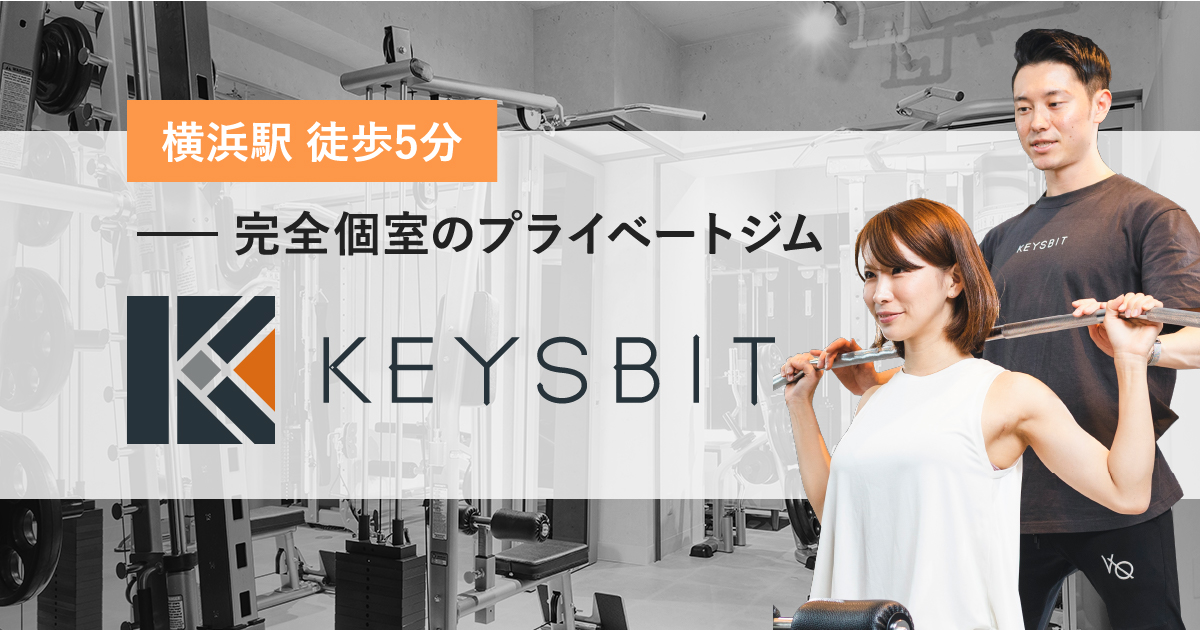 KEYSBIT - 完全個室パーソナルジム 横浜駅徒歩5分