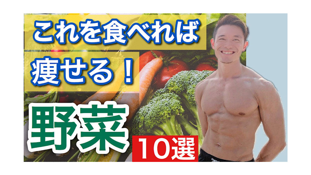【ダイエット】これを食べれば痩せる！野菜10選【食事に絶対に摂り入れるべき食品】 | KEYSBIT
