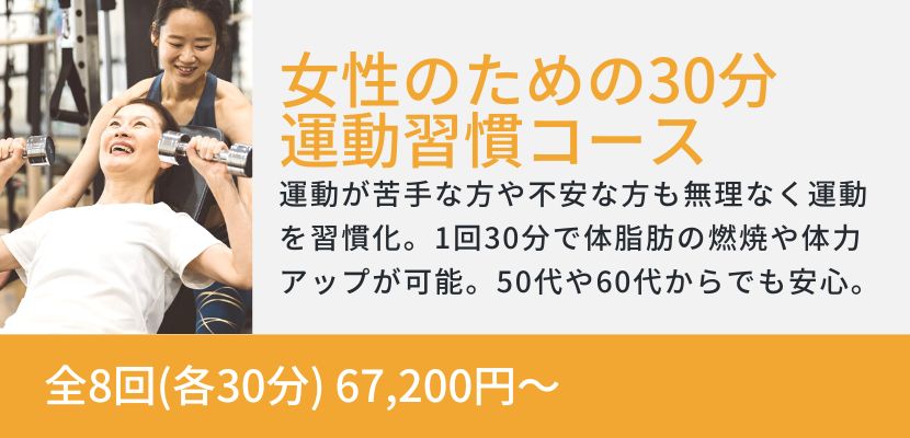 女性のための30分運動習慣コース | KEYSBIT